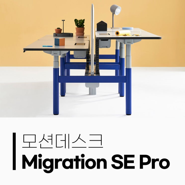 스틸케이스 모션데스크 Migration SE Pro : 네이버 블로그