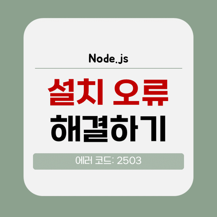 Node.js 설치 오류 해결하기 (에러 코드 2503) : 네이버 블로그