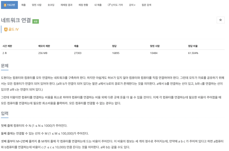 [BOJ 1922] 네트워크 연결 (Node.js) : 네이버 블로그