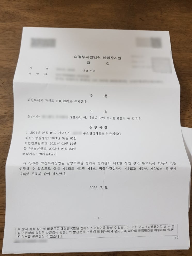 법인 대표이사 주소변경 과태료 납부 , 상법 위반 : 네이버 블로그