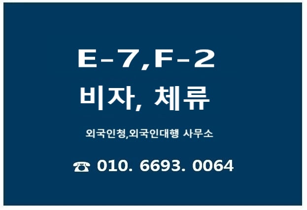 D2,D10 취업비자 외국인비자변경[외국인 취업과비자] : 네이버 블로그
