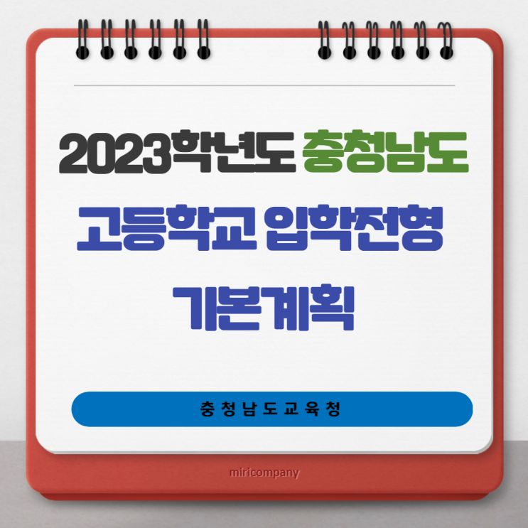 천안 아산 예비고 학생이 꼭 알아야 할 충청남도 고등학교 입학전형 기본계획 일반고특목고자사고 포함 네이버 블로그