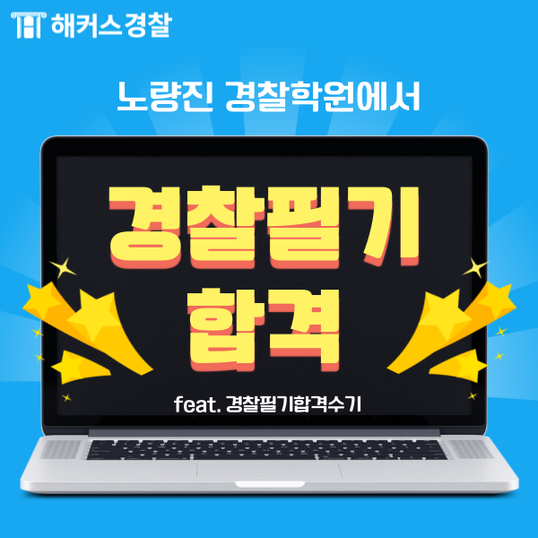 노량진 경찰학원에서 경찰공무원 필기시험 합격하기 네이버 블로그