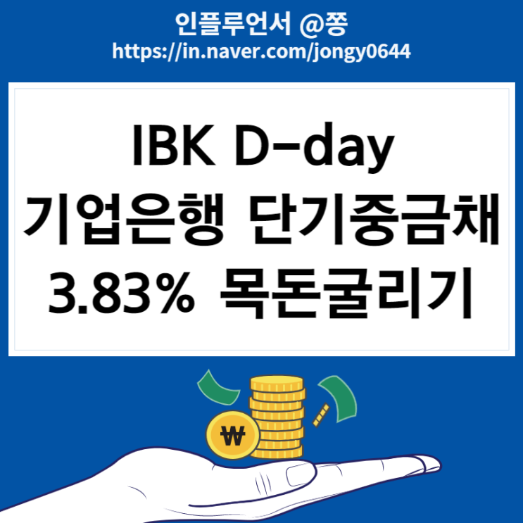 기업은행 단기중금채 IBK D-day통장 금리 3.8% 목돈굴리기 : 네이버 블로그