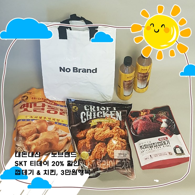 [구입후기, 내돈내산] SKT Day 티데이 - 노브랜드 3만원 20% 할인, 장바구니 Feat. 안주용 치킨, 껍데기 외 : 네이버 블로그