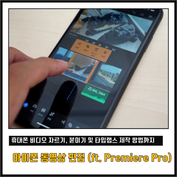 무료 동영상 편집 프로그램 Premiere Pro와 함께 아이폰 동영상 자르기 및 타임랩스 제작하기 네이버 블로그