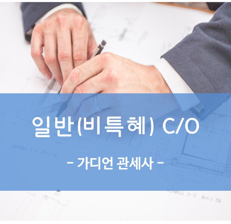일반 비특혜 원산지증명서 Non-preferential C/O 발급방법 : 네이버 블로그