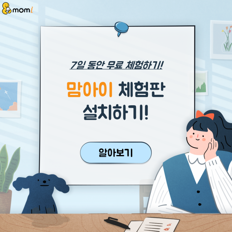 맘아이 무료 체험판 다운로드하기!(7일 동안 무료로 사용할 수 있는 건 건 안비밀!) : 네이버 블로그