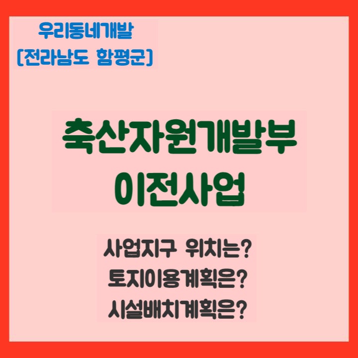 축산자원개발부 이전사업 전라남도 함평군 우리동네개발이야기 네이버 블로그