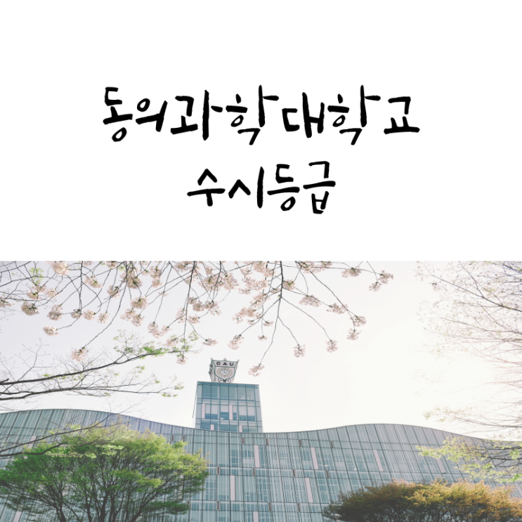 동의과학대학교 수시등급 전년도 경쟁률 모집인원 내신성적 및 23학년도 수시모집요강 확인하기 네이버 블로그