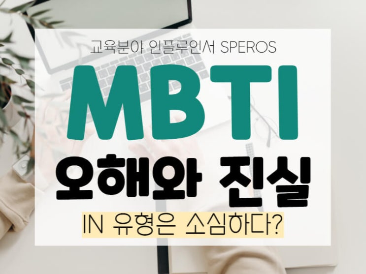 MBTI 성격유형 IN 유형은 소심할까? (INTJ, INTP, INFJ, INFP) : 네이버 블로그