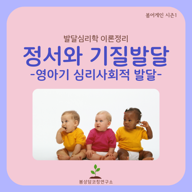 영아기 심리사회적 발달 정서와 기질 자녀의 기질을 이해하고 융통성을 가져야 하는 이유는 네이버 블로그