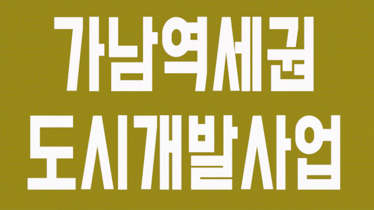여주 가남 역세권 개발을 위한 가남역세권 도시개발구역 지정 및 개발계획 수립용역 발주 네이버 블로그