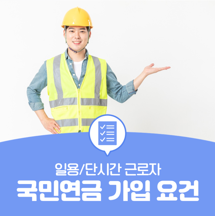 국민연금이 쉬워지는 국민연금 레시피 일용 및 단시간 근로자도 국민연금 사업장 가입 대상 네이버 블로그