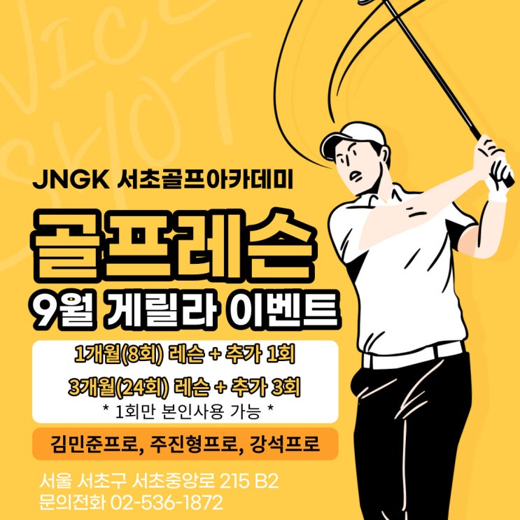 강남 서초골프연습장 Jngk 제이앤지케이 서초 골프 아카데미에서 9월 게릴라 레슨이벤트를 시작합니다 네이버 블로그