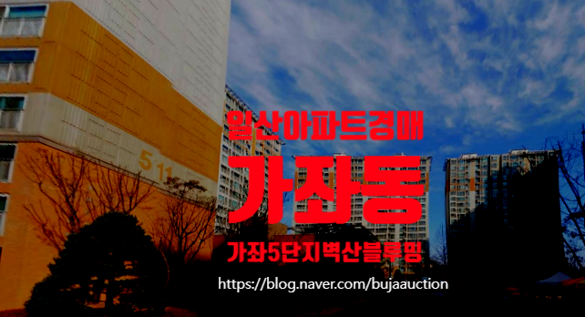 일산 아파트경매 일산서구 가좌동 가좌5단지벽산블루밍 3억대 경매 네이버 블로그