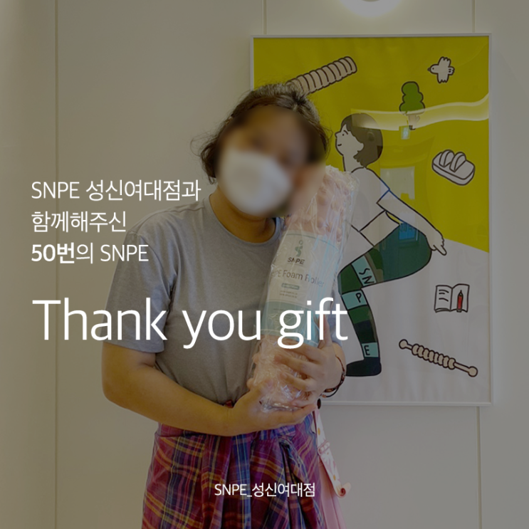 SNPE 성신여대점과 함께한 50회 (with 허리디스크 회원님) : 네이버 블로그