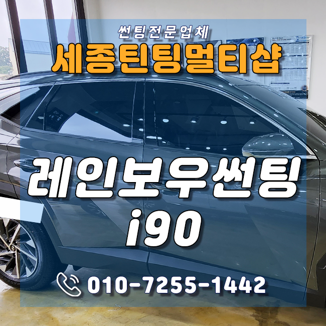 세종시썬팅 기능적인 부분과 함께 투싼 레인보우썬팅 I90 네이버 블로그