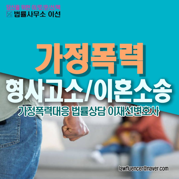 하남·성남·용인 가정폭력 이혼소송 위자료청구 형사고소 가정폭력행위자와 피해자 분리 조치 피해자가 원치 않아도 분리