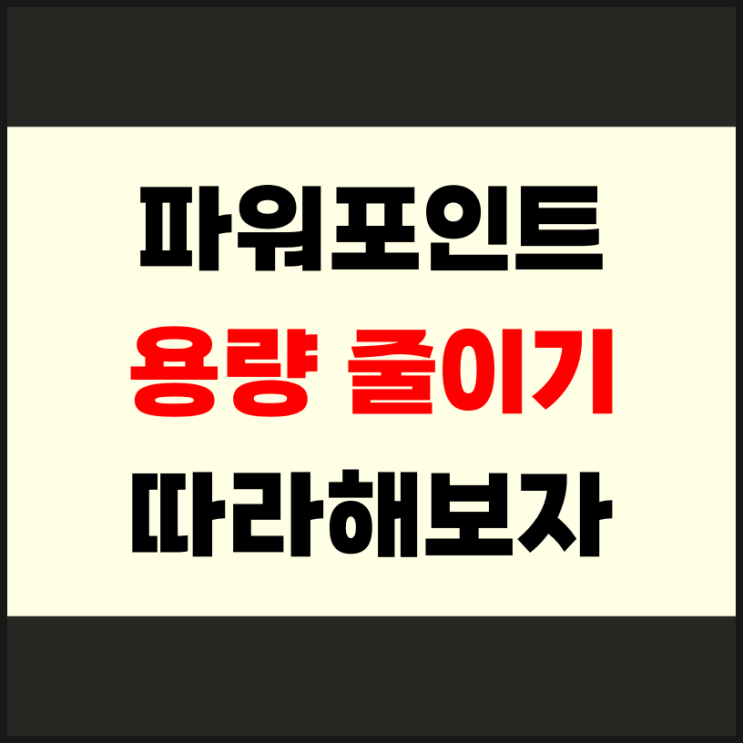 Ppt 용량 줄이기 파워포인트 크기 줄여봅시다 네이버 블로그