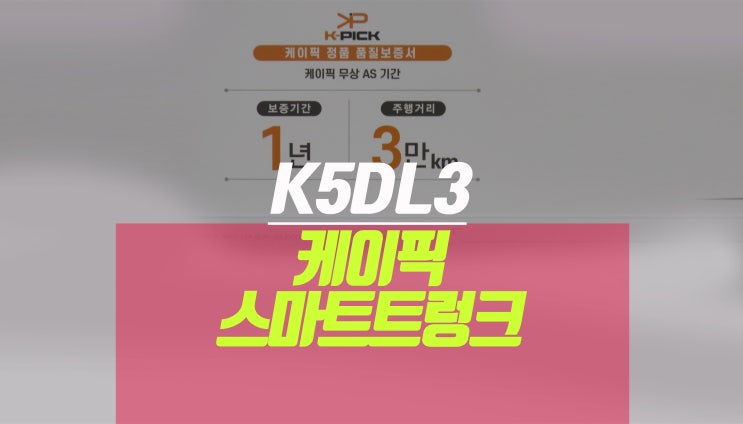 기아 신형 K5DL3 센스있는 비용 가격! 케이픽 전동트렁크 시공 : 네이버 블로그