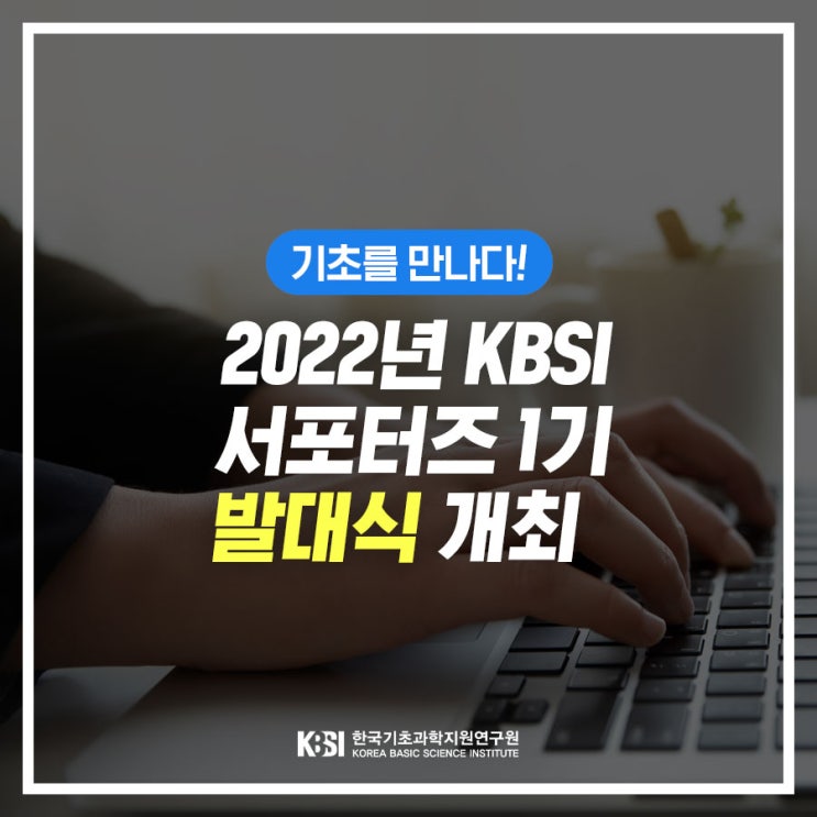 2022년 KBSI 서포터즈 1기 발대식 개최 : 네이버 블로그