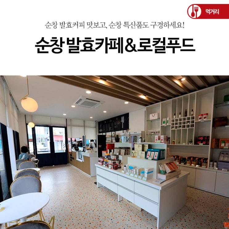 순창 발효커피 맛보고 순창 특산품도 구경하세요 순창 발효카페and로컬푸드 네이버 블로그