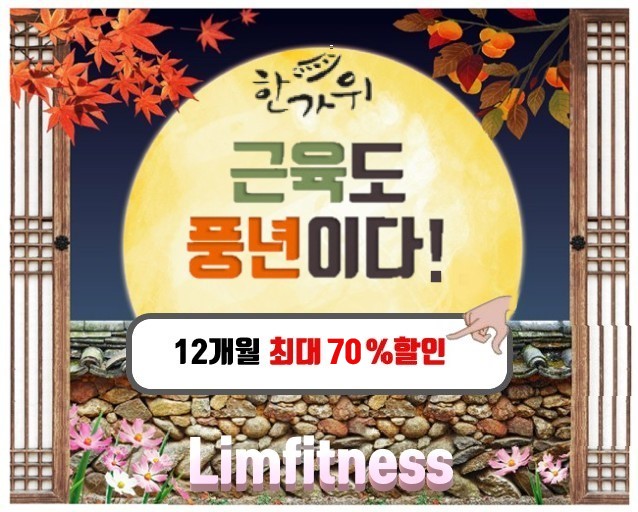 부산 기장헬스장 기장pt 기장다이어트 기장피티 기장헬스 기장그룹운동 돼지탈출 기장 림휘트니스 다가오는 한가위
