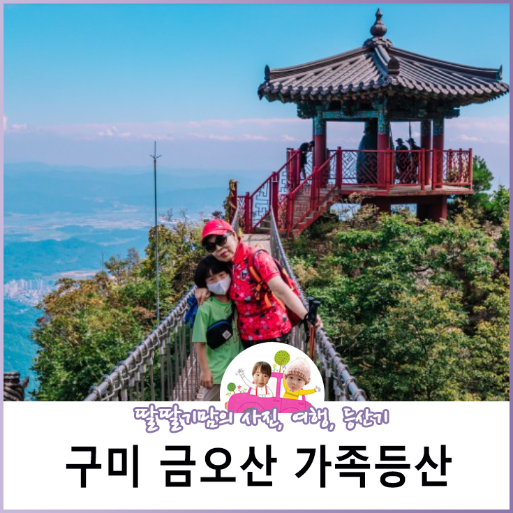 구미 금오산 가족 등산 블야인증산행 정상 뷰가 멋지다 네이버 블로그