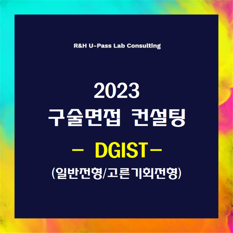 [DGIST(디지스트/대구경북과학기술원)] 2023학년도 면접컨설팅 신청 방법 : 네이버 블로그