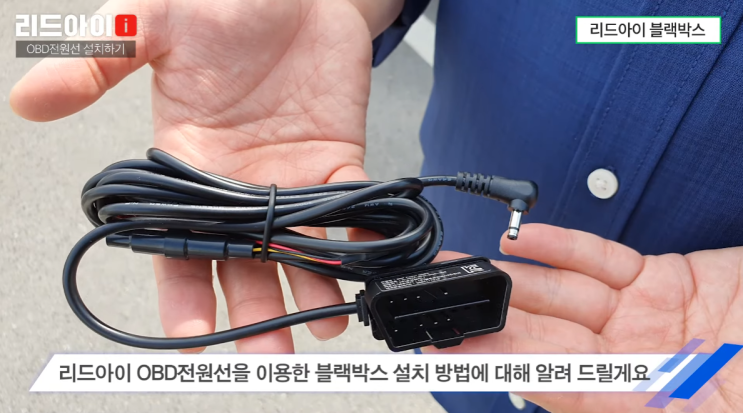 블랙박스 셀프 설치 OBD 전원 케이블있으면 3분만에 설치 끝! 국산차 수입차 모두 사용가능 : 네이버 블로그