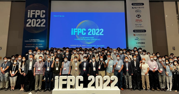 핵융합 및 플라즈마 소통과 발전의 신호탄 'iFPC 2022 개최' : 네이버 블로그