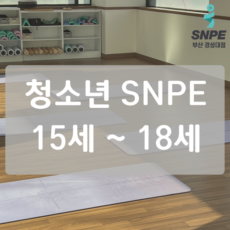 [부산snpe] 청소년기에 꼭 시켜야하는 운동! : 네이버 블로그