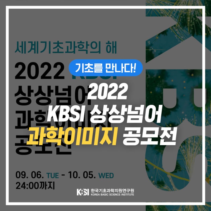 [접수마감] 2022 KBSI 상상넘어 과학이미지 공모전 (~10/5) : 네이버 블로그