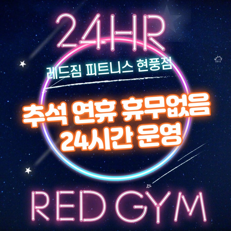 연중무휴 24시간 운영되고 있는 대구 현풍 헬스장 레드짐으로 오세요 네이버 블로그