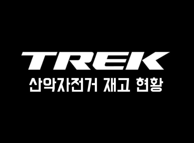 실시간 재고 23년 트렉 카본 Mtb 슈퍼칼리버 프로칼리버 입문용 마린 로스코 구매 수량 및 입고 일정 안내 23년 8월