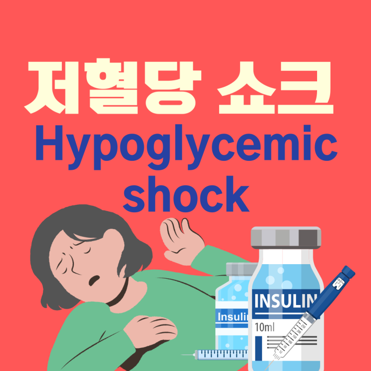 저혈당 쇼크 Hypoglycemic shock - 원인, 증상, 치료 및 대처 방법을 알아봅니다. : 네이버 블로그