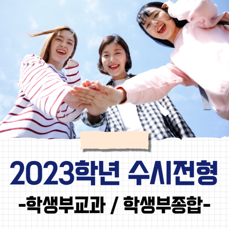 대학 수시전형 학생부교과전형 학생부종합전형 총정리 네이버 블로그