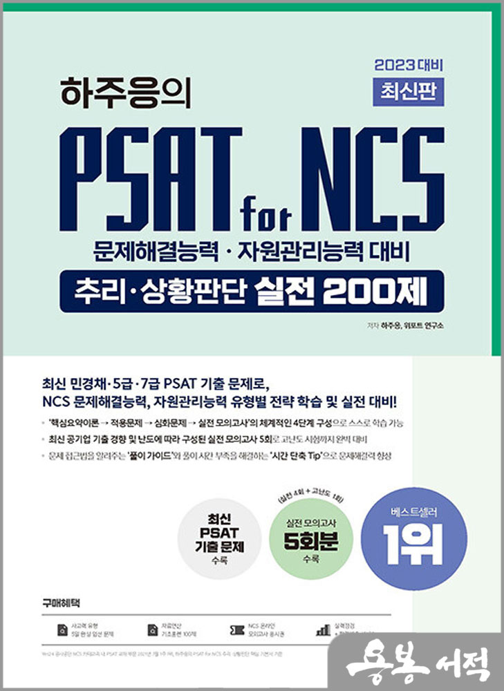 2023 대비 최신판 위포트 PSAT for NCS 추리.상황판단 실전 200제(문제해결능력.자원관리능력 대비) : 네이버 블로그