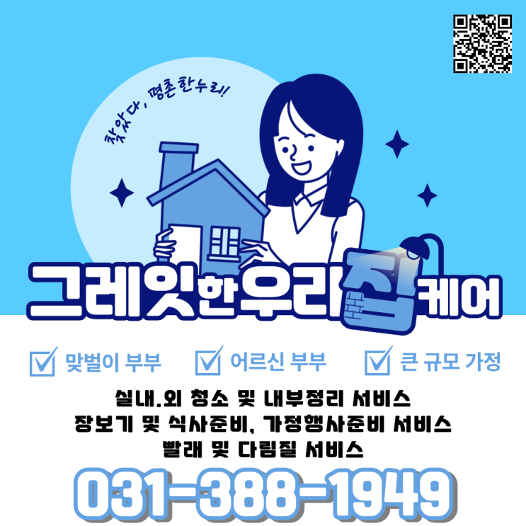 안양범계금정갈현동 우리집 케어는 여성인력전문 평촌한누리에서~~가사 파출 가사도우미 홈케어~ 네이버 블로그