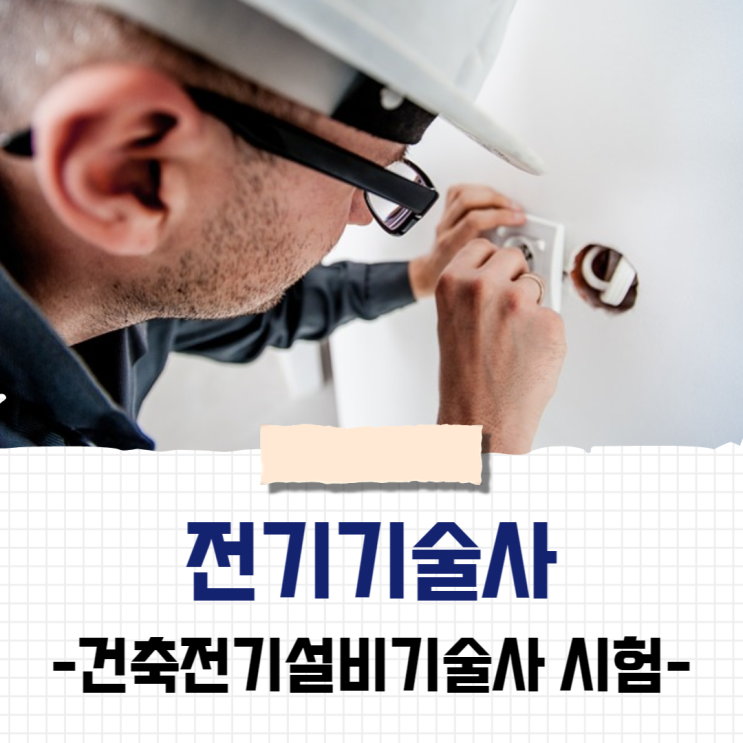 건축전기설비기술사 전기기술사 응시자격 필기 실기 네이버 블로그