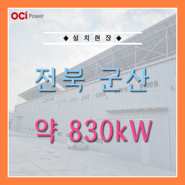 [설치현장] 전라북도 군산 (인버터 : OP500 TL OD/ 모듈 : HS405 UD-HH2) 오씨아이파워 한솔모듈 : 네이버 블로그