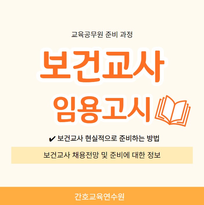 보건교사 임용고시 현실적인 준비방법과 정확한 정보 제공 네이버 블로그