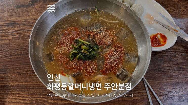 인천 화평동할머니냉면 주안분점 냉면 한 그릇에 배가 든든 열무김치 감자만두 독특한 양념소스 잘 삶은 면 오늘