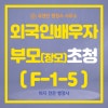 결혼이민자의 부모 초청 베트남 외국인배우자 가족 초청 방문동거 F 1 5 비자 F 1 5비자 사증발급 기준and구비서류