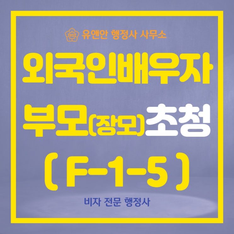 결혼이민자의 부모 초청 베트남 외국인배우자 가족 초청 방문동거 F 1 5 비자 F 1 5비자 사증발급 기준and구비서류