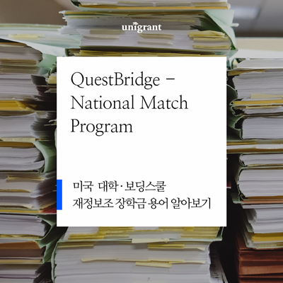 [미국 명문대 장학 프로그램] QuestBridge(퀘스트브리지) - National College Match Program에 ...