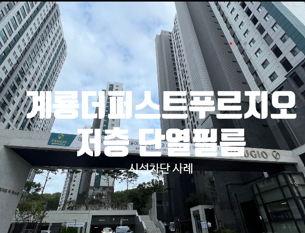 계룡 푸르지오더퍼스트 단열필름 시공으로 저층 아파트 외부시선차단 창문썬팅 네이버 블로그