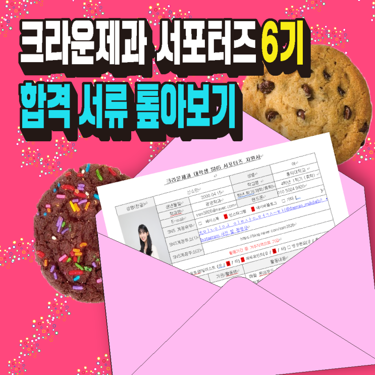 크라운제과 서포터즈 6기 합격 수기 서류부터 사전과제 면접까지 서류편 네이버 블로그