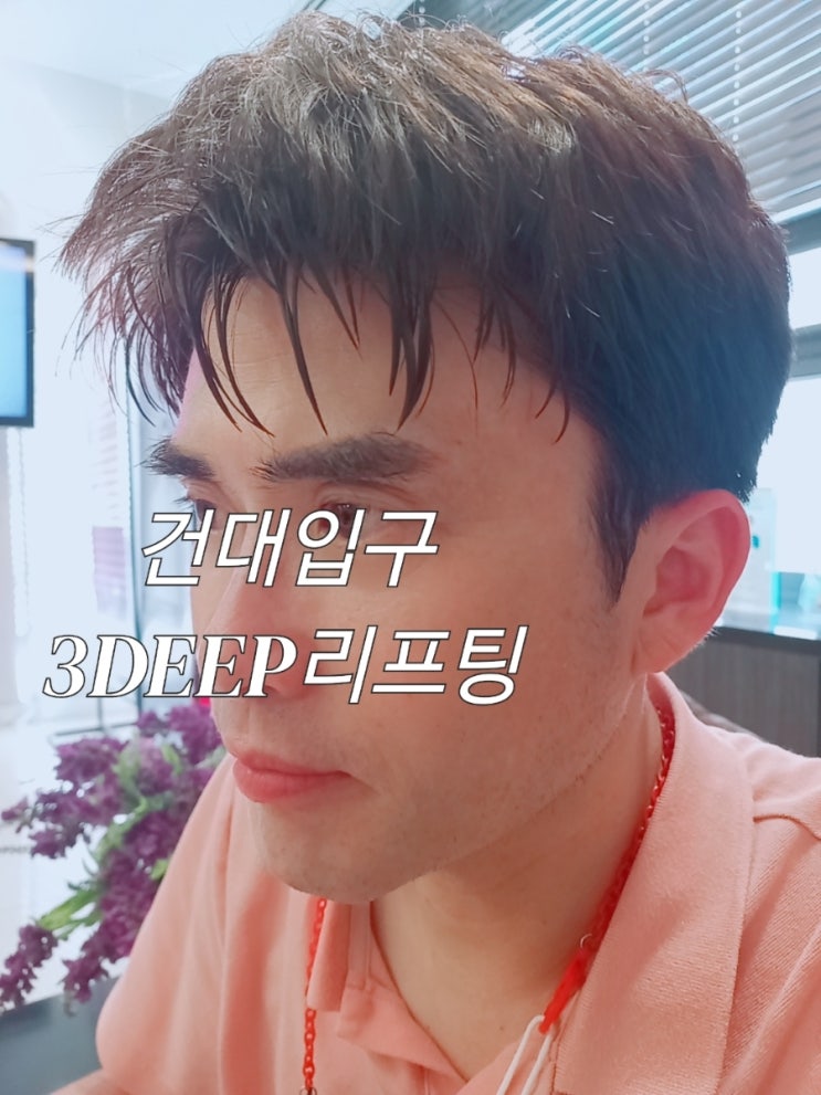 건대 3DEEP 리프팅, 탄탄하게 탄력개선 리얼 후기 : 네이버 블로그